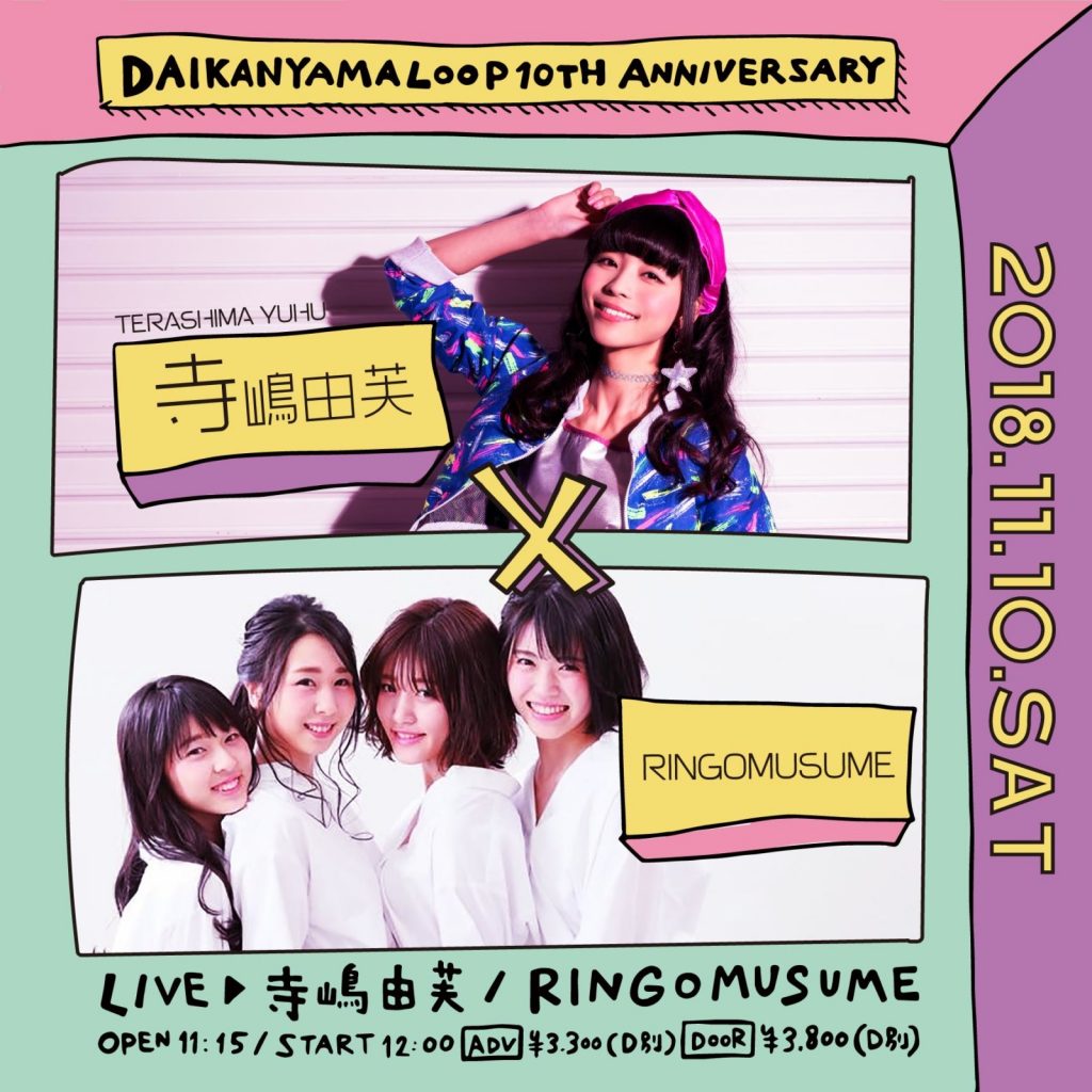 『寺嶋由芙 × RINGOMUSUME ～Daikanyama LOOP 10th Anniversary～』開催のお知らせ | りんご娘 公式ウェブサイト | りんご娘 公式ウェブサイト